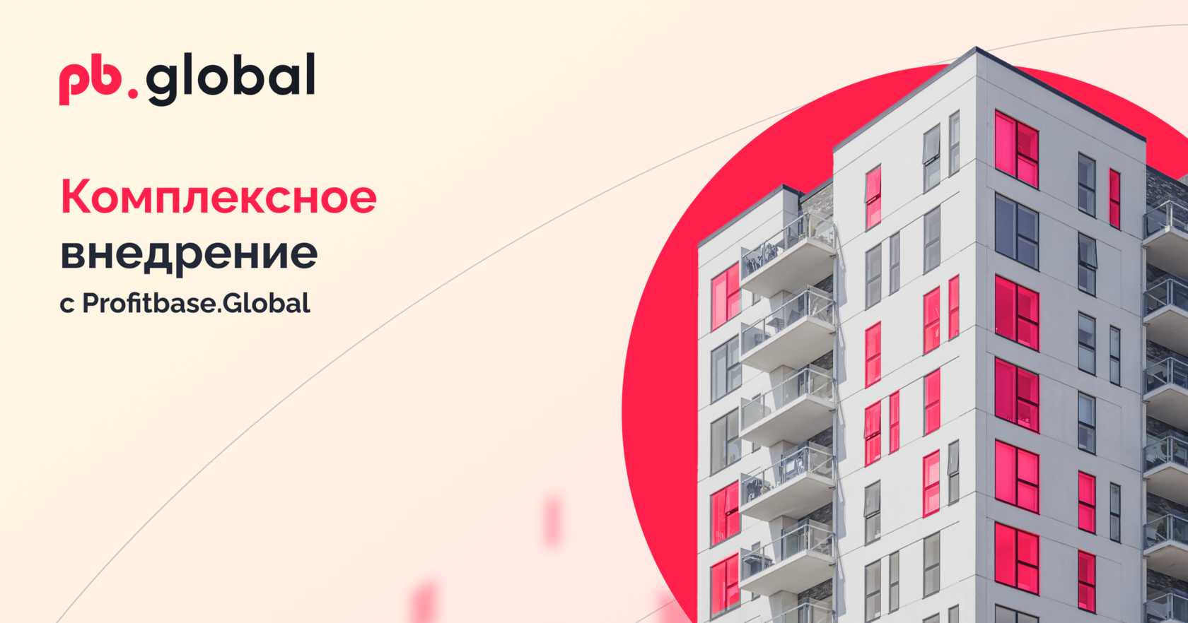 Комплексное внедрение CRM с Profitbase.Global