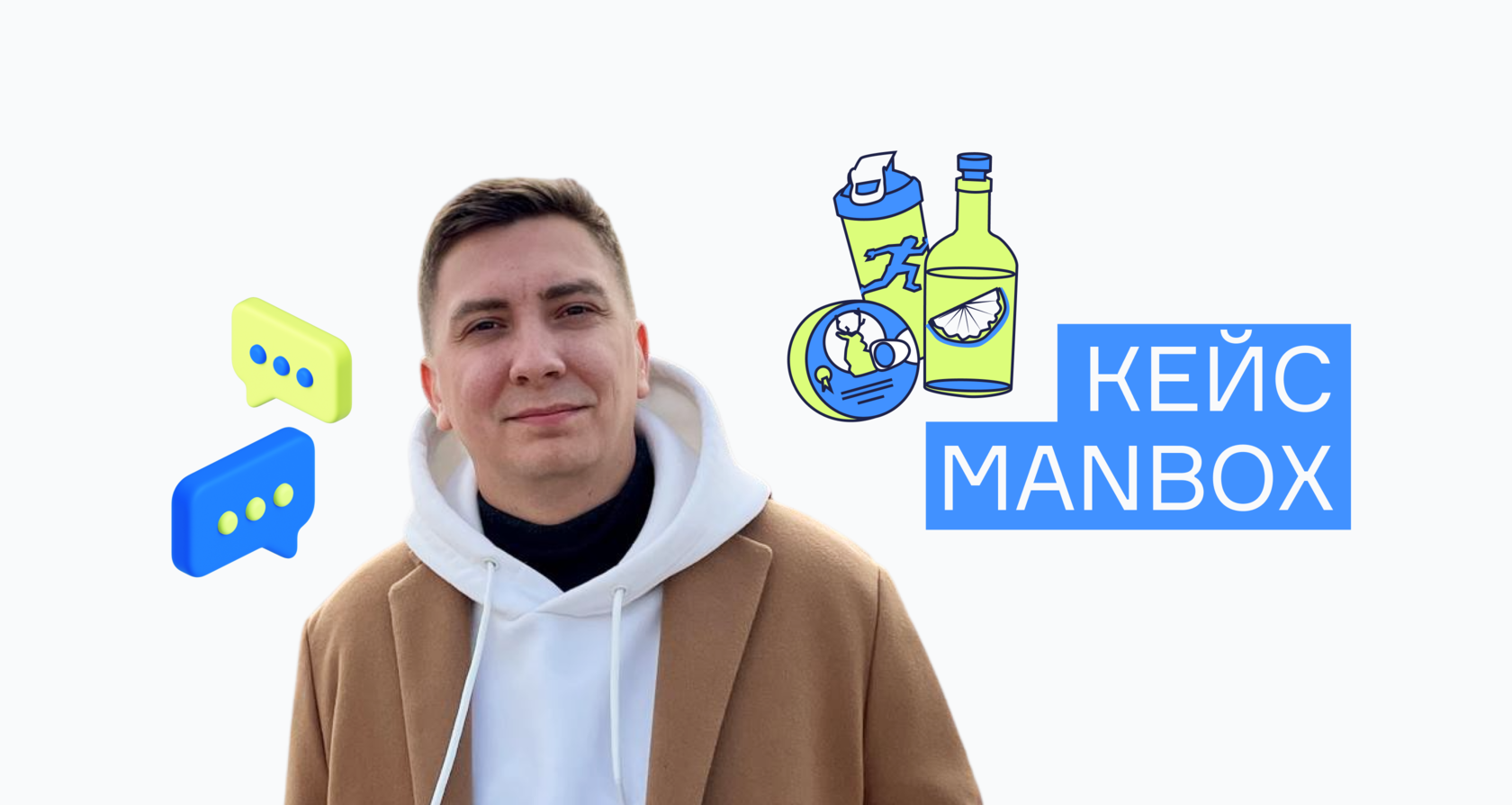 Кейс MANBOX: «Сократили обработку заказа до 10 секунд, а процент ...