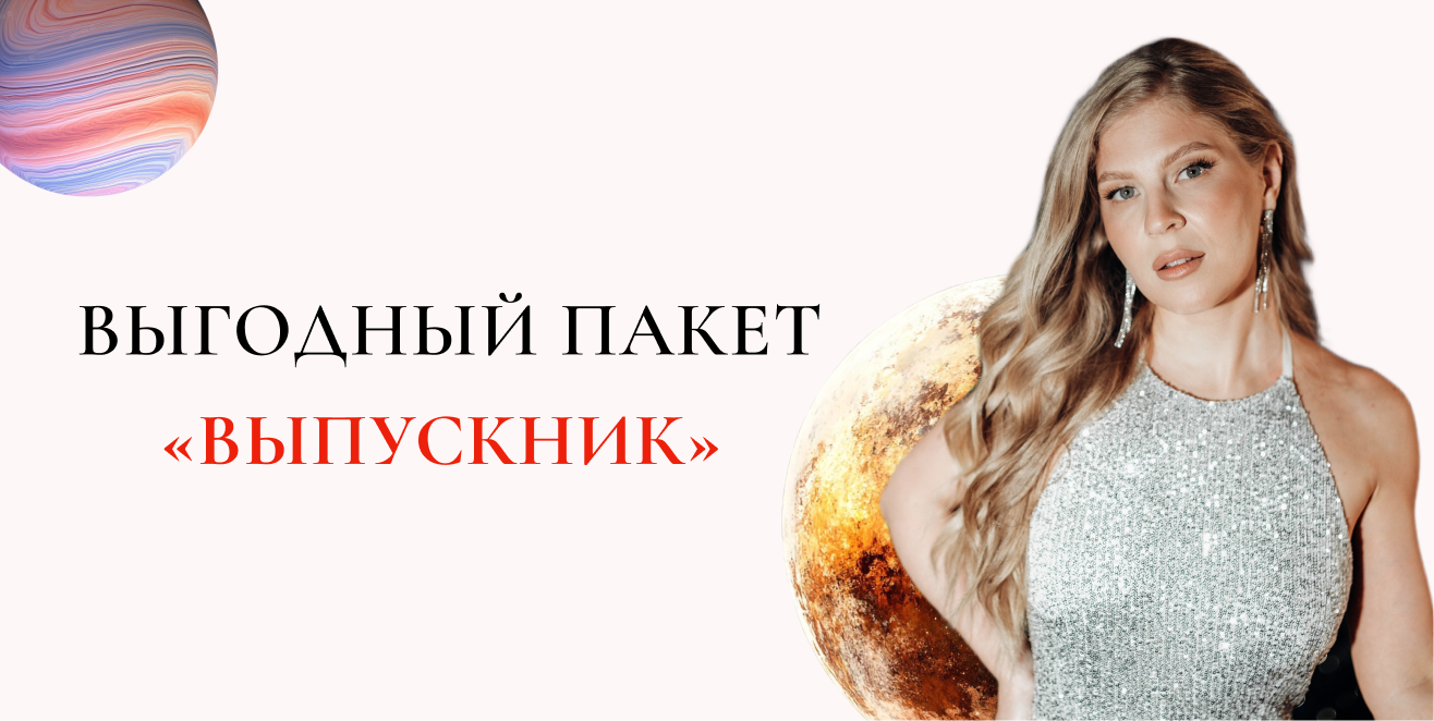 Выгодный пакет «Выпускник»