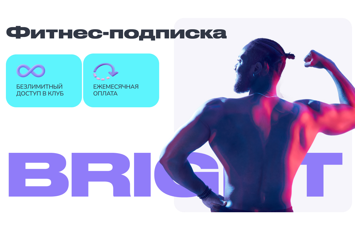 Фитнес-подписка Bright Fit — от 1500₽*/месяц