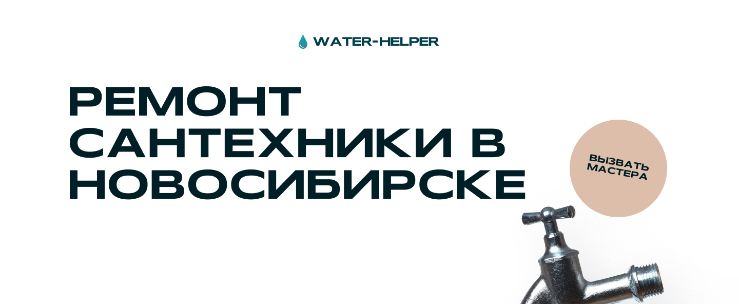 water-helper — компания по ремонту сантехники в Новосибирске