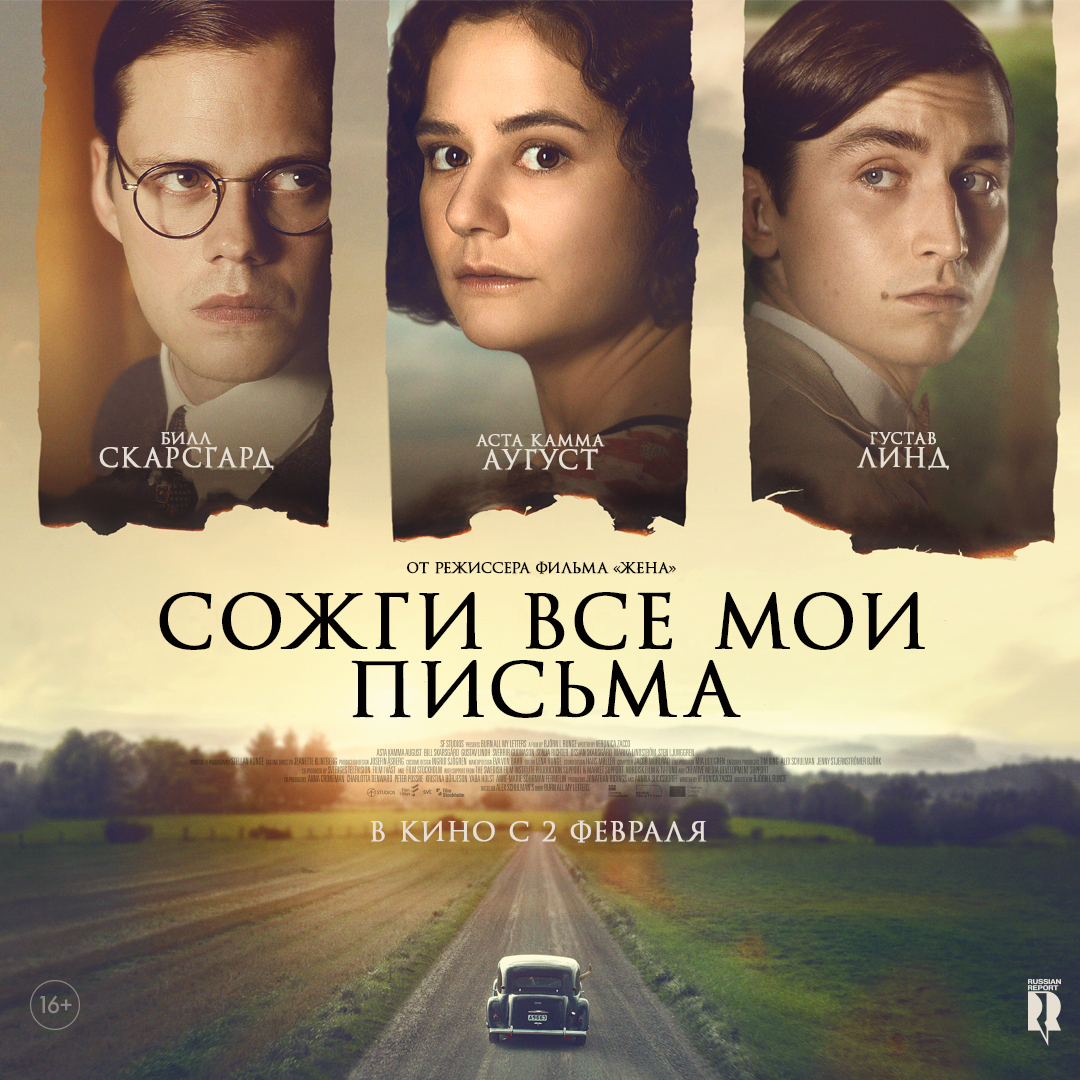Сожги все мои письма