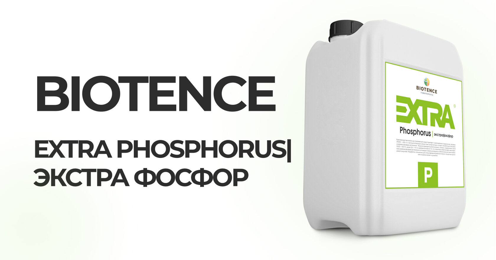 Жидкое фосфорное удобрение БИОТЕНС EXTRA PHOSPHORUS| ФОСФОР