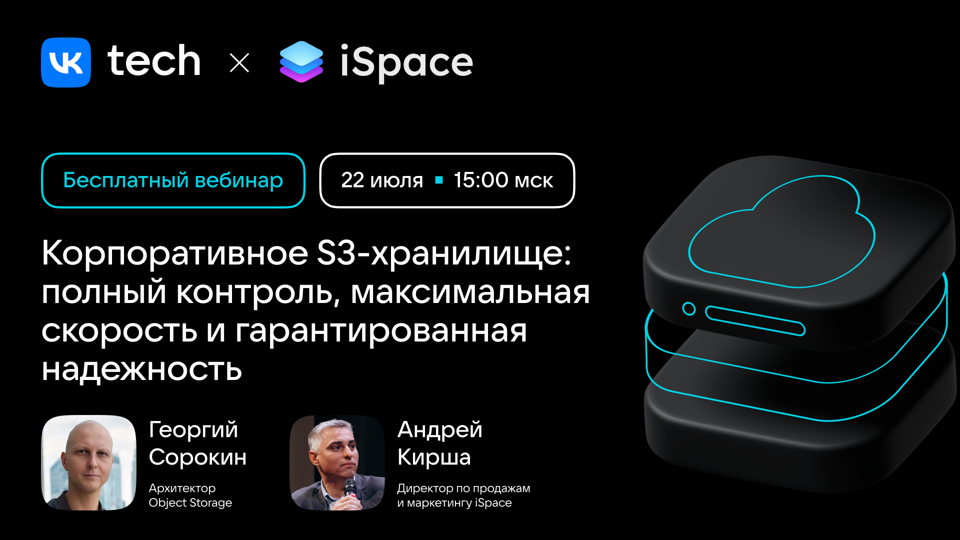 Вебинар с VK Tech: Полный контроль над корпоративными данными с Object Storage и iSpace