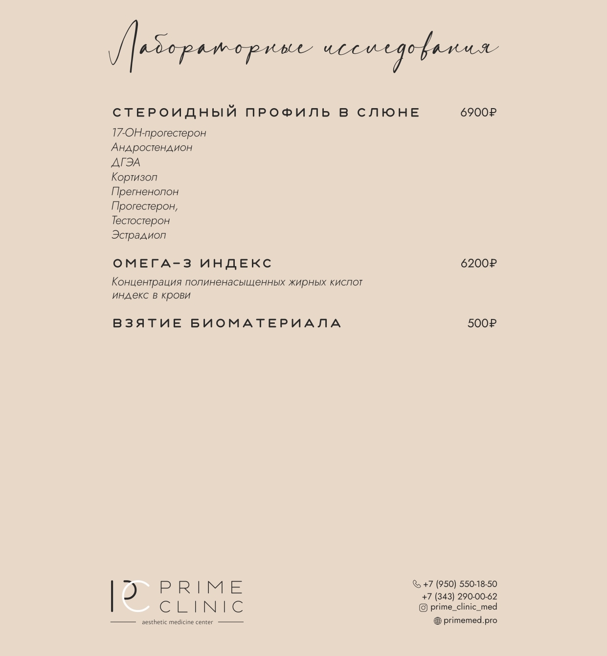 Прайс Клиники Prime Clinic