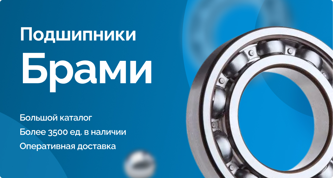 Заказать подшипники в Иркутске | Подшипники Брами со склада оптом