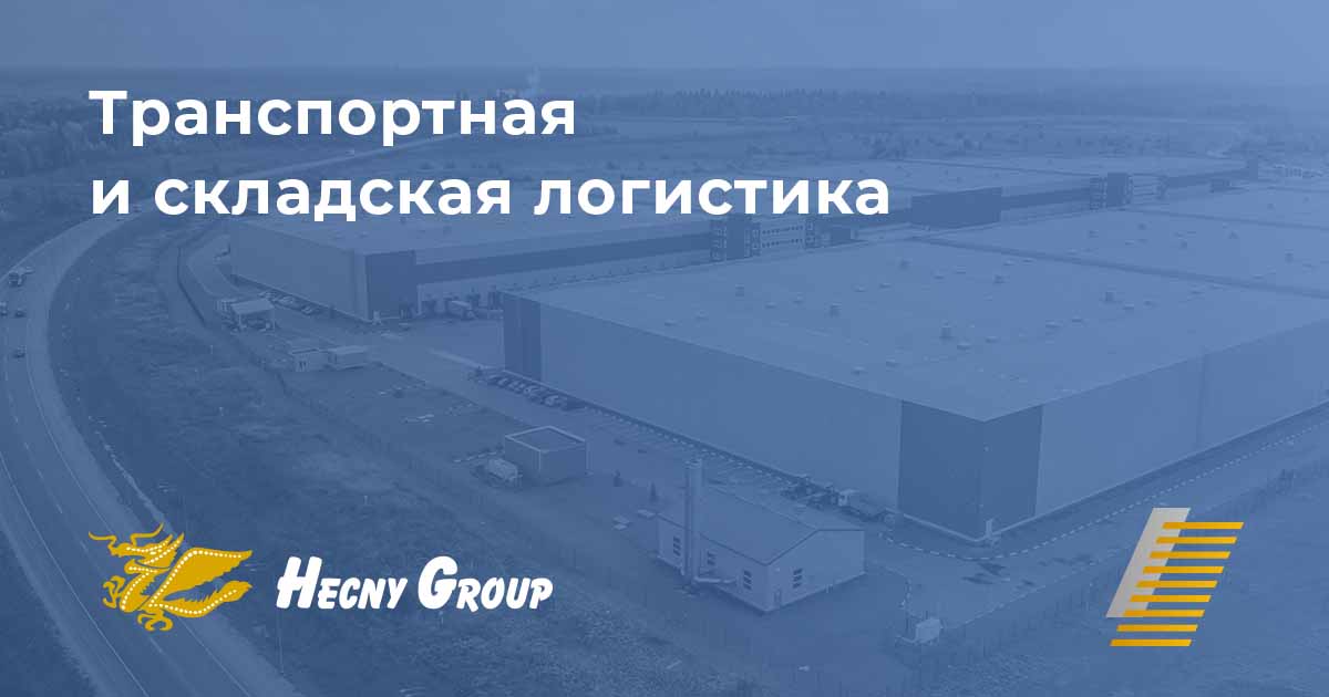 Складская логистика и хранение | Филиалы Хекни Групп