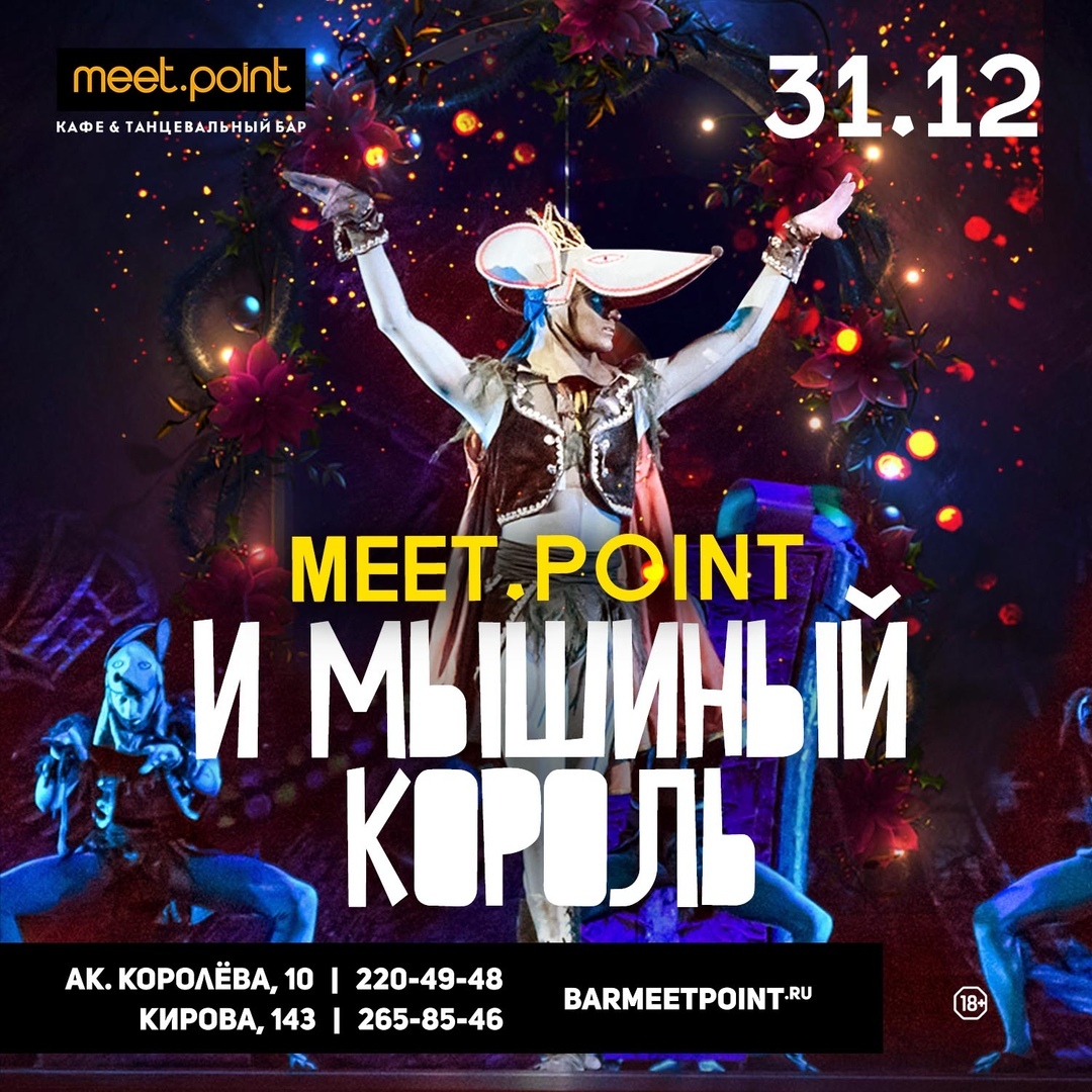 Кафе и танцевальный бар meet.point на Тополинке