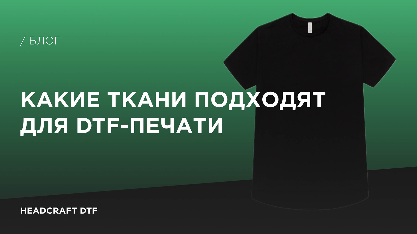 Какие ткани подходят для DTF-печати: секреты качественного переноса