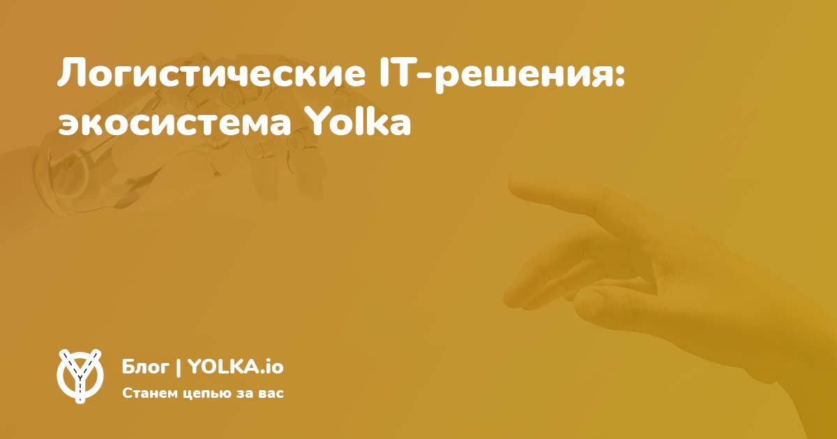 Логистические IT-решения Yolka