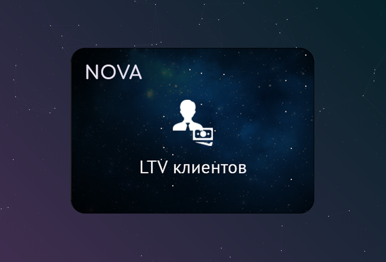NOVA: LTV клиентов в amoCRM