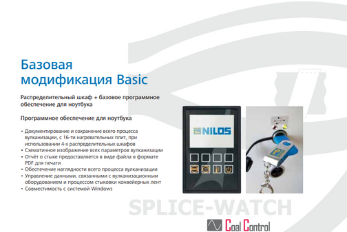 Купить систему документирования процесса вулканизации Splice Watch | NILOS