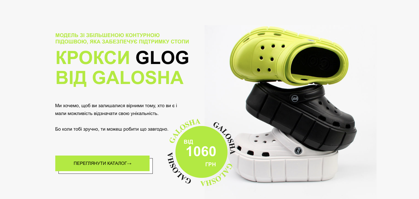 Крокси GLOG від GaLosha