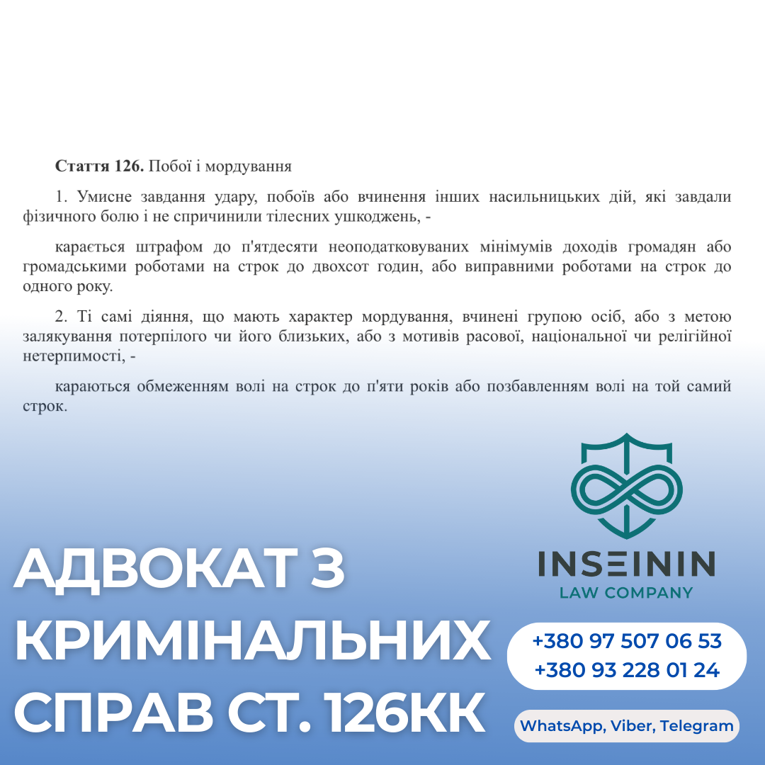 Адвокат по статті 126 Кримінального кодексу: Побої і мордування