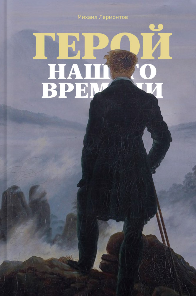 Михаил Юрьевич Лермонтов. Герой нашего времени