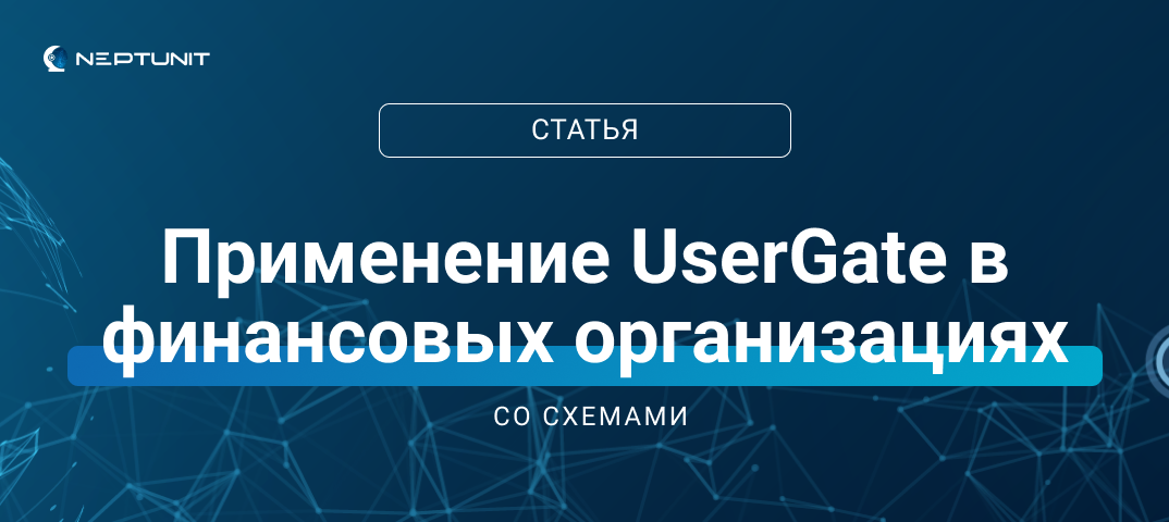UserGate разработал первый российский комплекс NAC