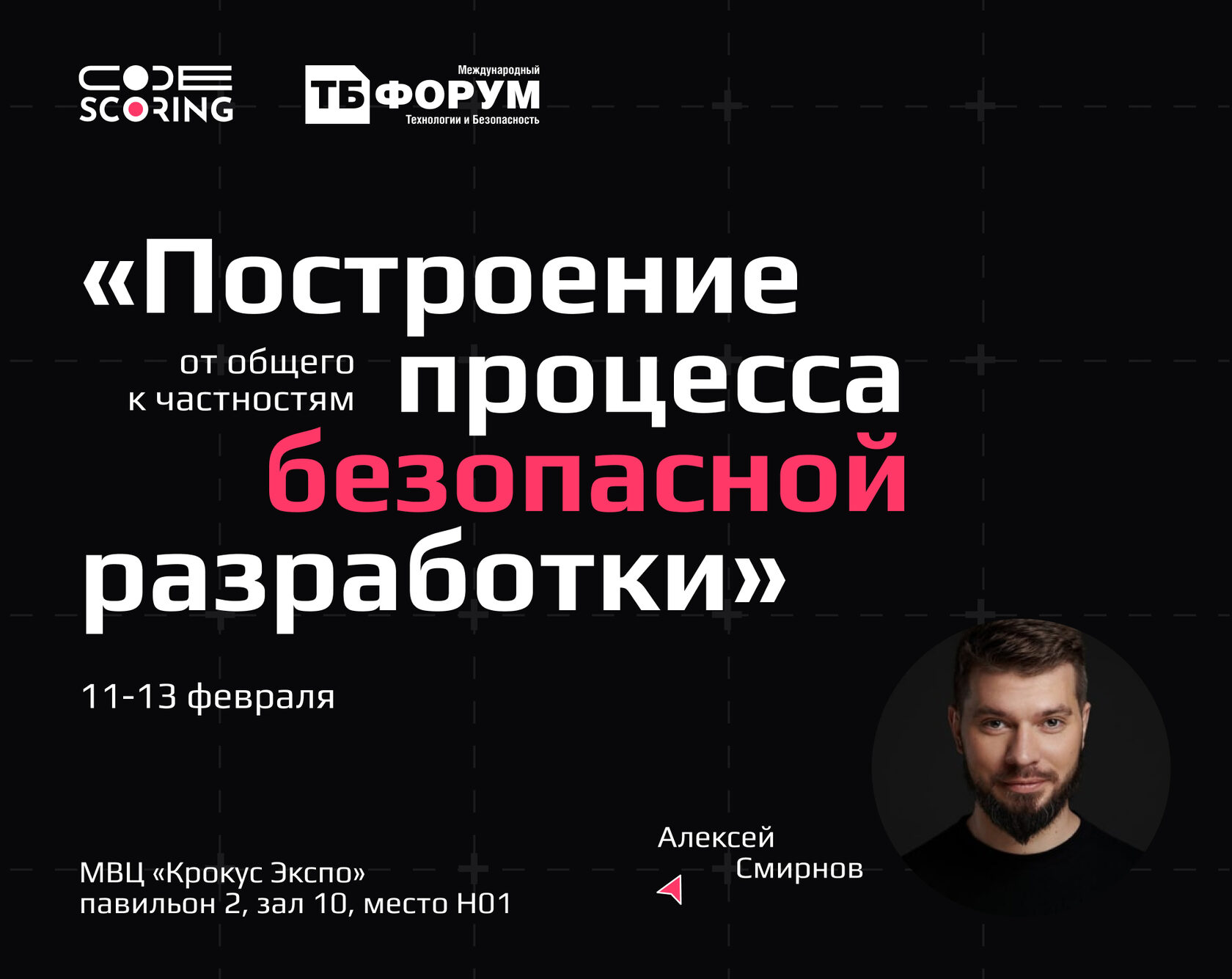 CodeScoring на ТБ Форум 2025