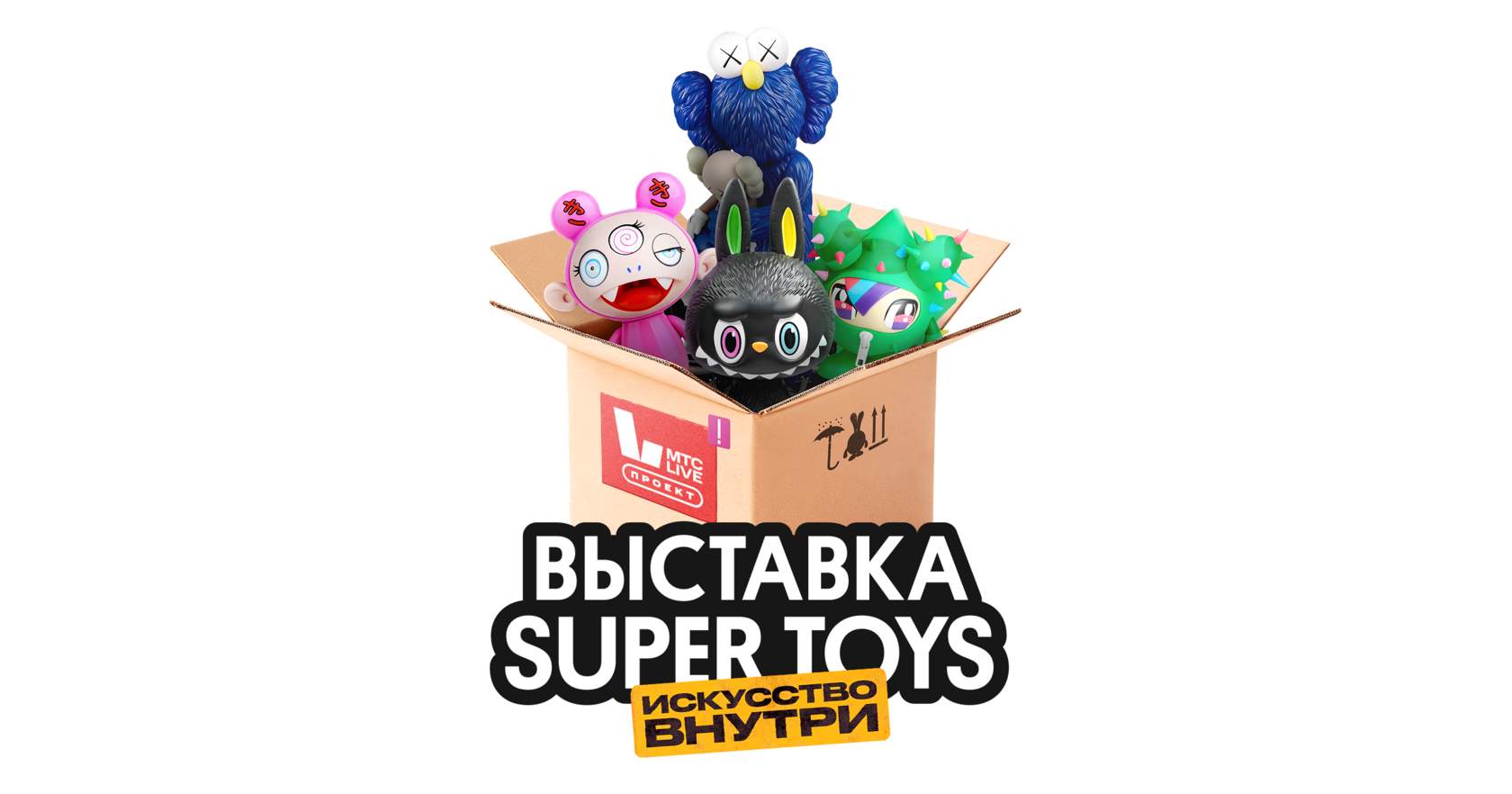Выставка игрушек Super Toys – Искусство внутри | официальный сайт