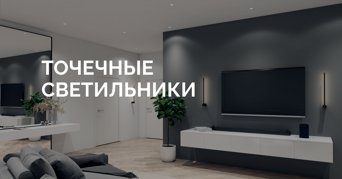 Точечные светильники DENKIRS