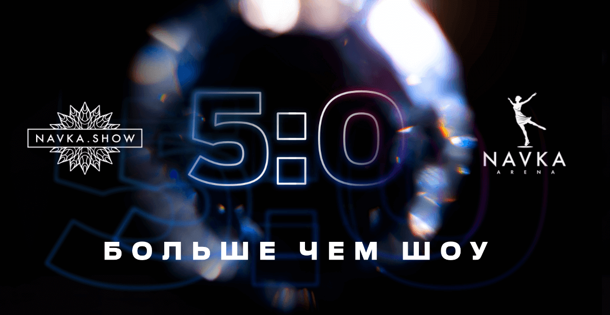 Навка Шоу - ледовые шоу Татьяны Навки | Navka Show