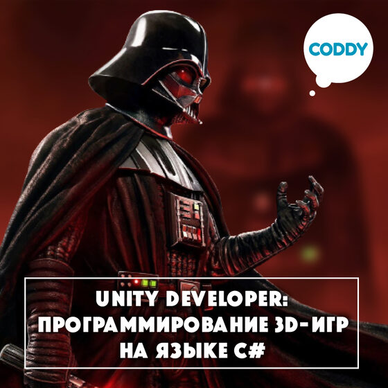 Unity и C# | Разработка игр в летнем лагере CODDY
