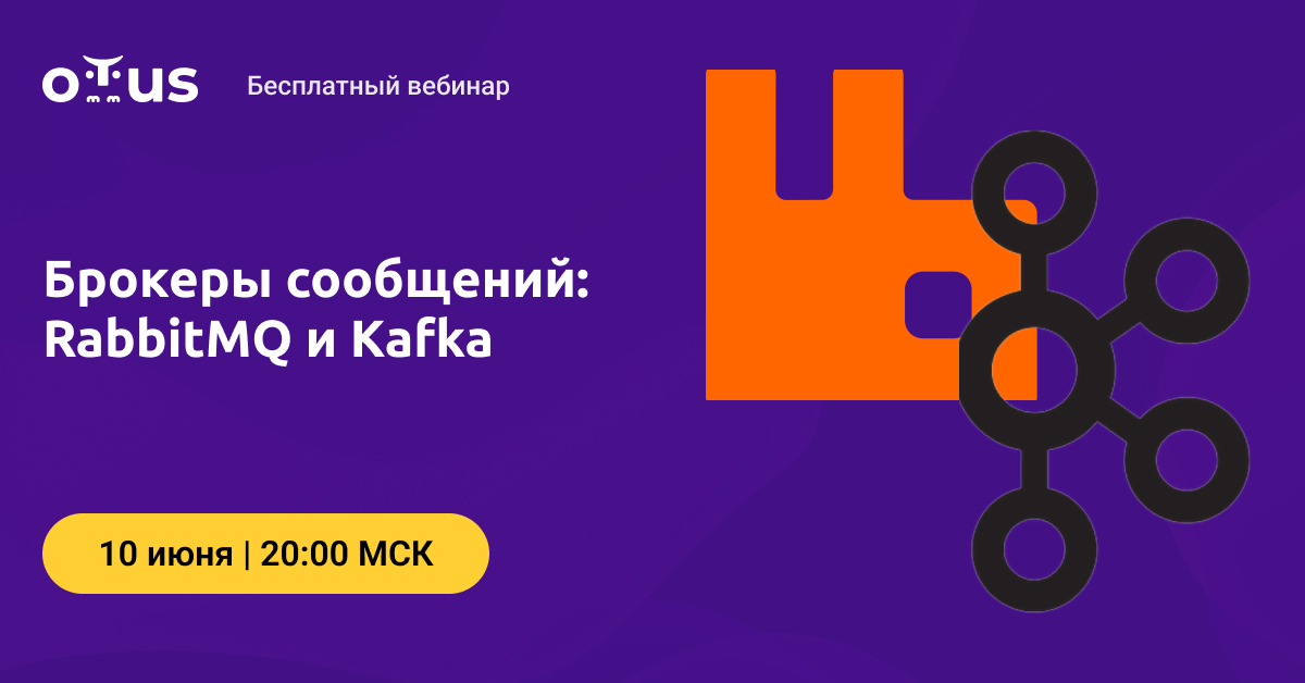 Брокеры сообщений: RabbitMQ и Kafka