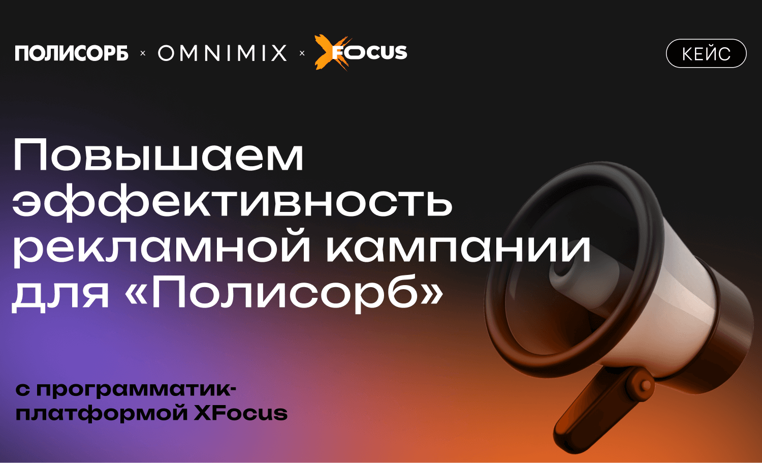 Кейс OMNIMIX: повышаем эффективность рекламной кампании для «Полисорб» с программатик-платформой ...