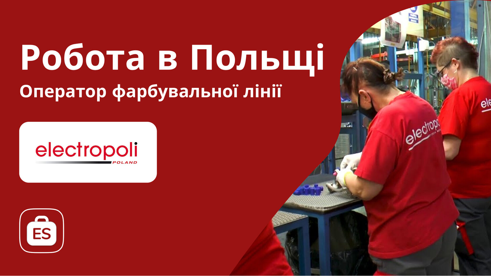 Оператор фарбувальної лінії ELECTROPOLI