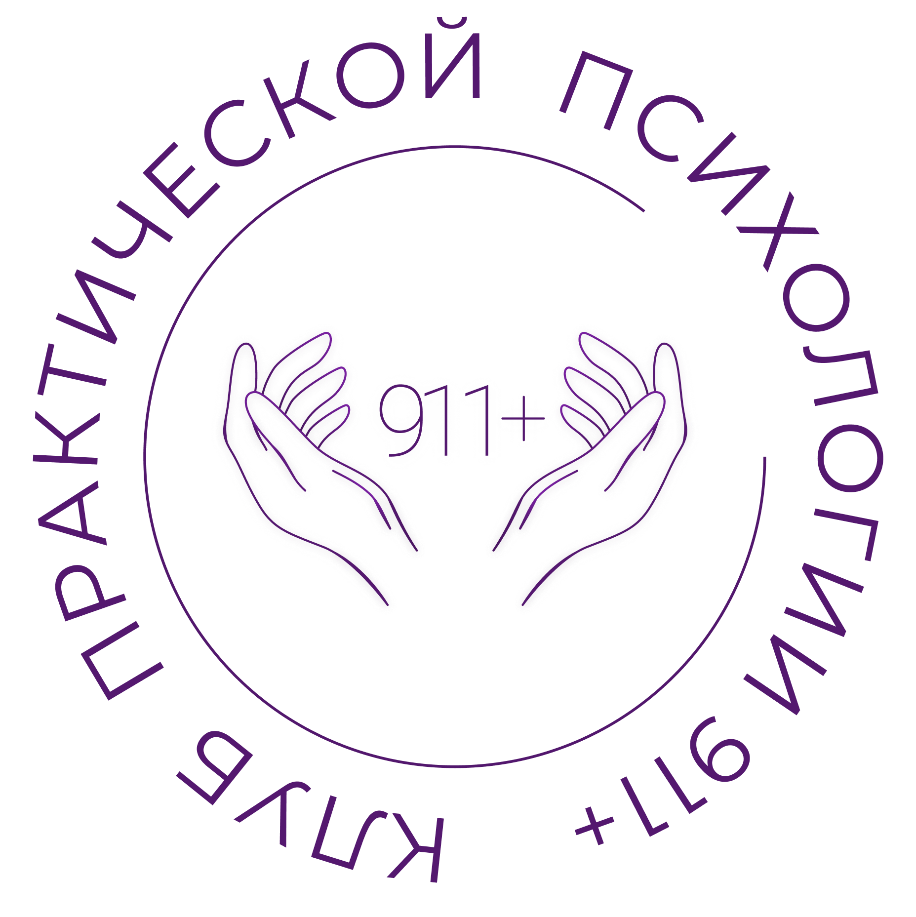 КЛУБ ПРАКТИЧЕСКОЙ ПСИХОЛОГИИ 911+