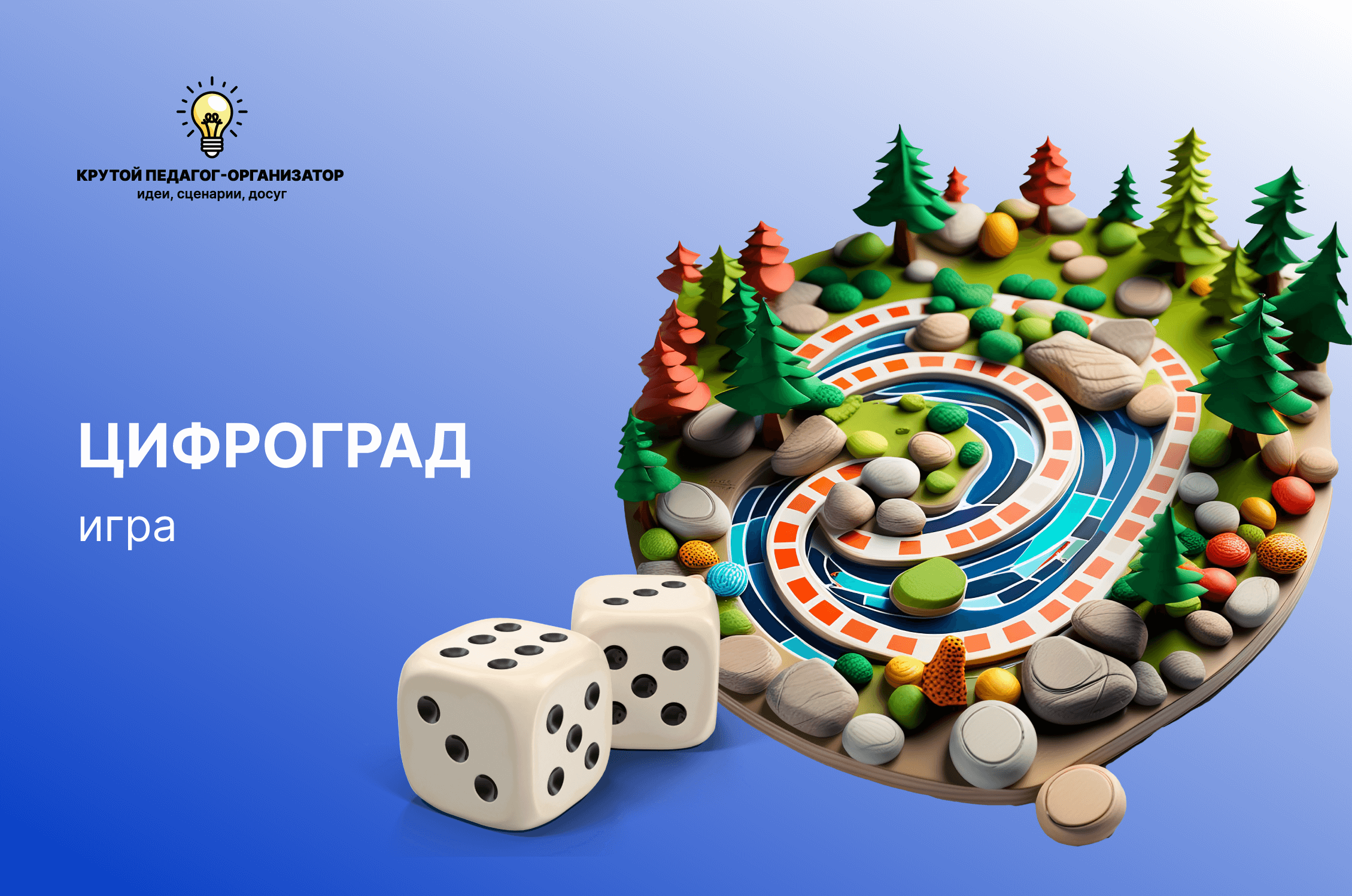 Сценарий игры "Цифроград" - интересные задания и конкурсы для 1-11 классов