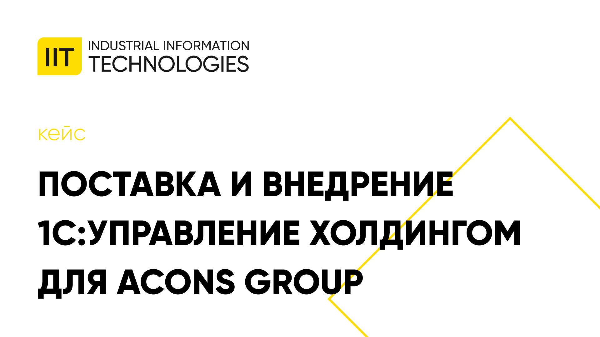 Внедрение 1С:Управление холдингом для Acons Group