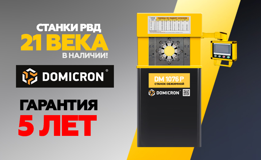 Контакты с поставщиком станков для рвд DOMICRON - станки для ...