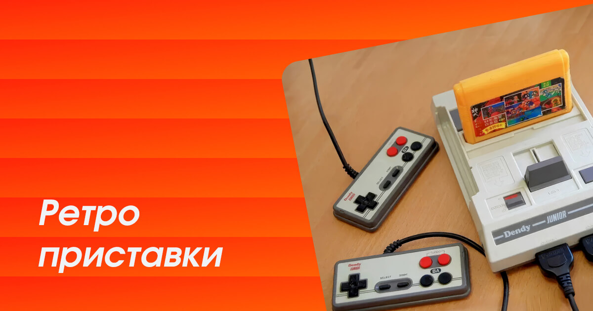 Ретро консоли. Лучшие приставки из нашего детства: Dendy и Sega в аренду