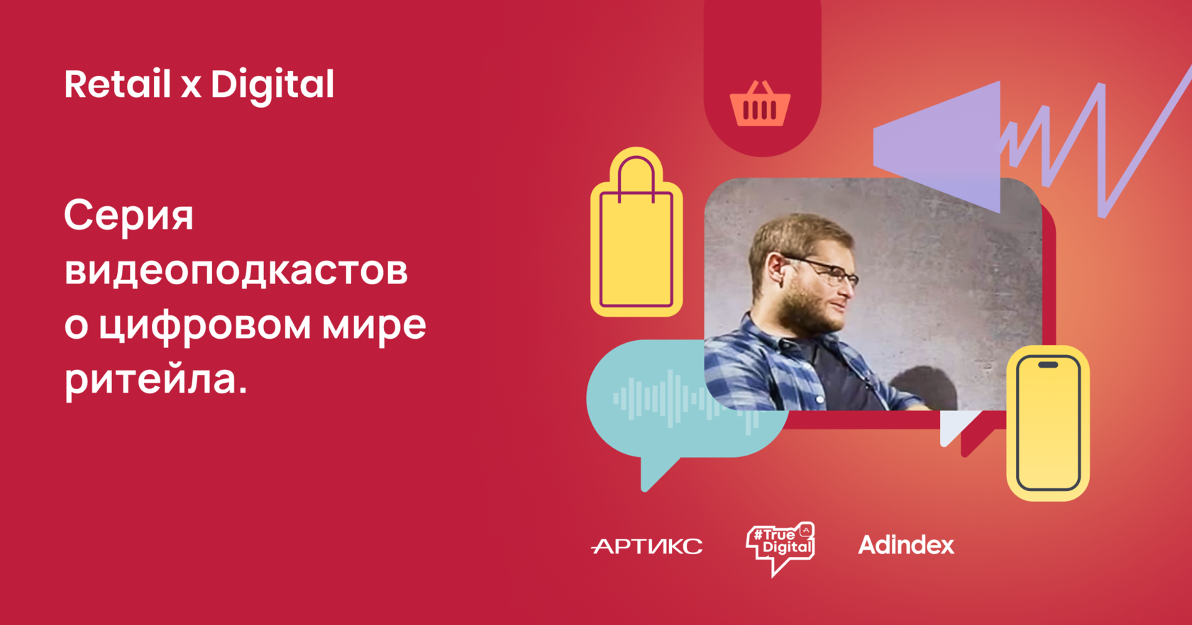 Retail x Digital | Видеоподкаст