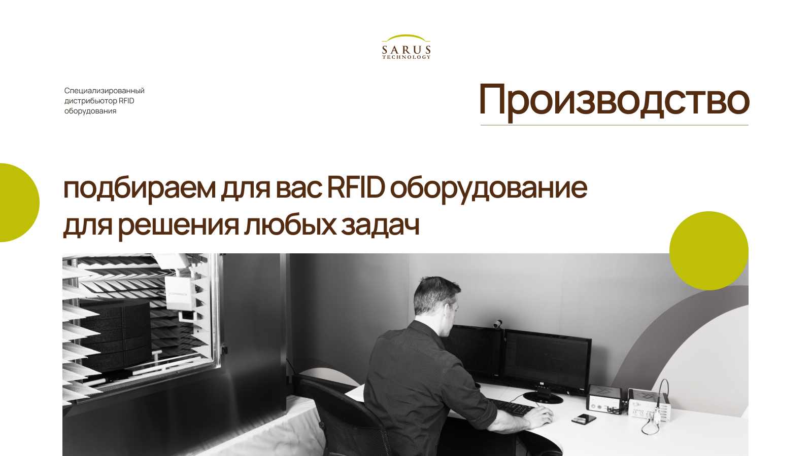 Каталог Sarus Technology - производство