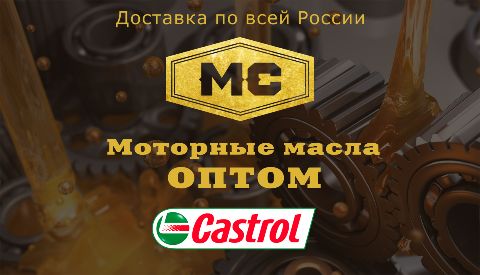Моторные масла Castrol оптом