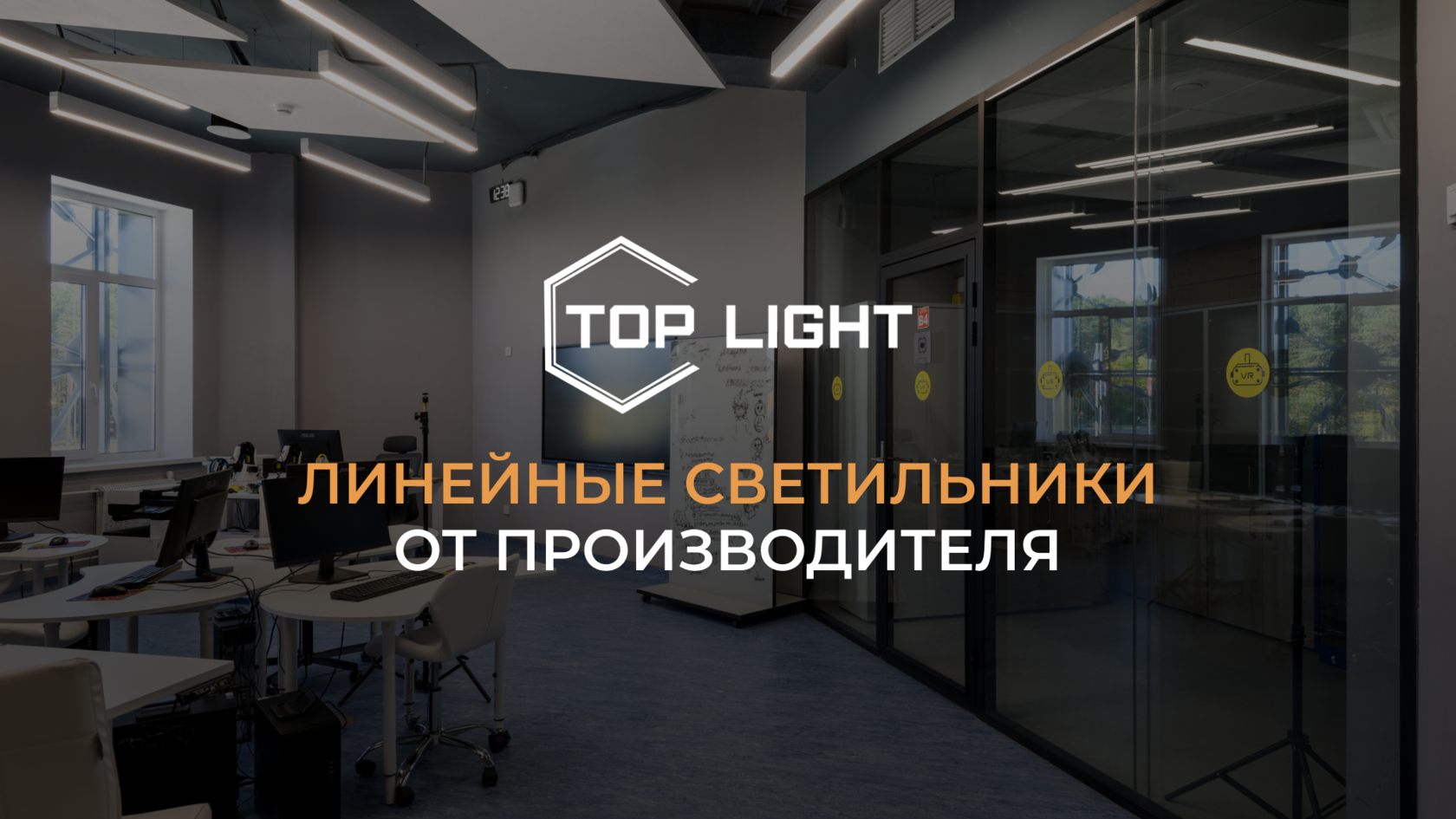 Светодиодные линейные светильники от производителя с доставкой по ...