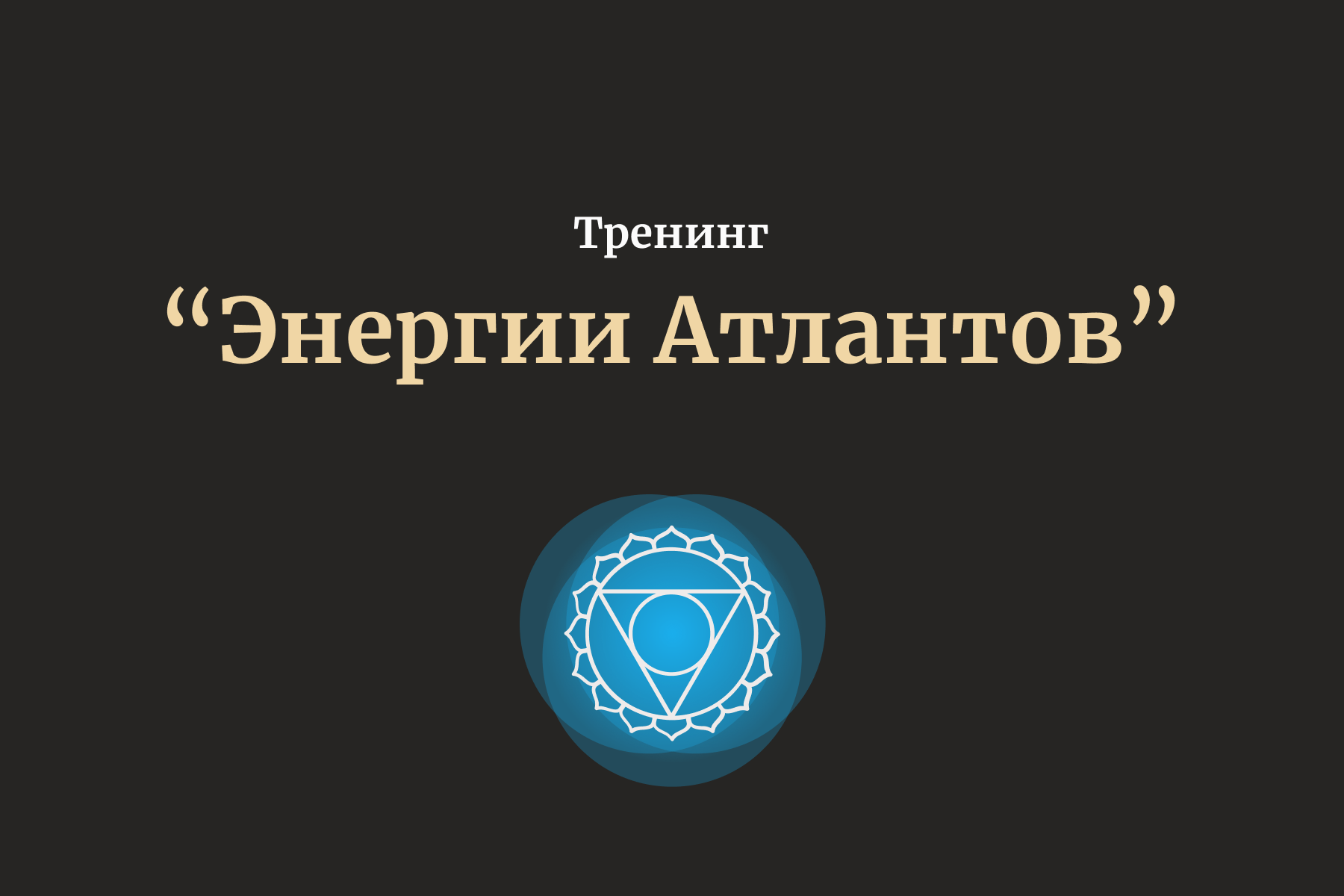Тренинг Энергии Атлантов
