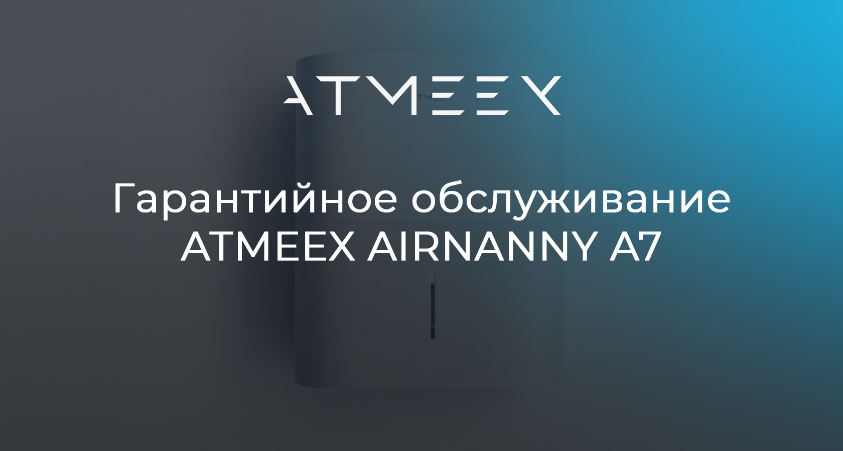 Гарантийное обслуживание ATMEEX AIRNANNY A7