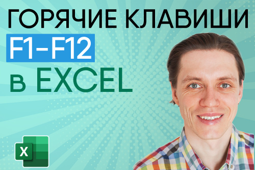 Горячие клавиши F1-F12 в Excel