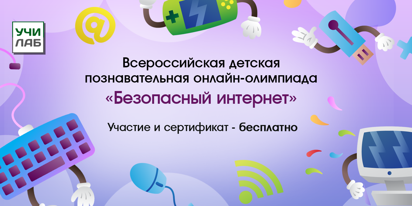 Всероссийская детская познавательная онлайн-олимпиада «Безопасный интернет»