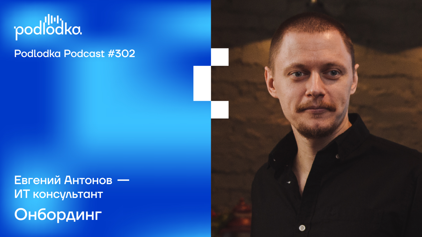 Podlodka #302 – Онбординг