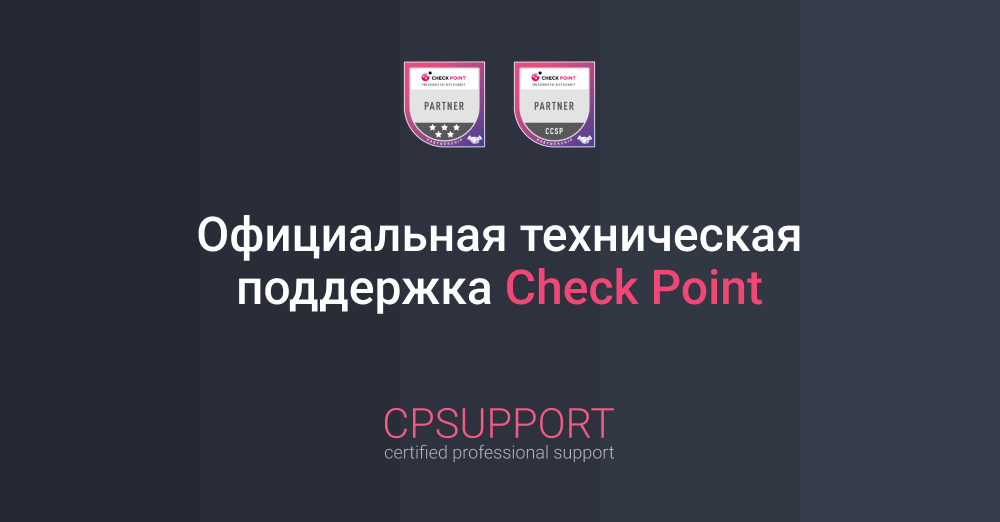 Официальная техподдержка Check Point