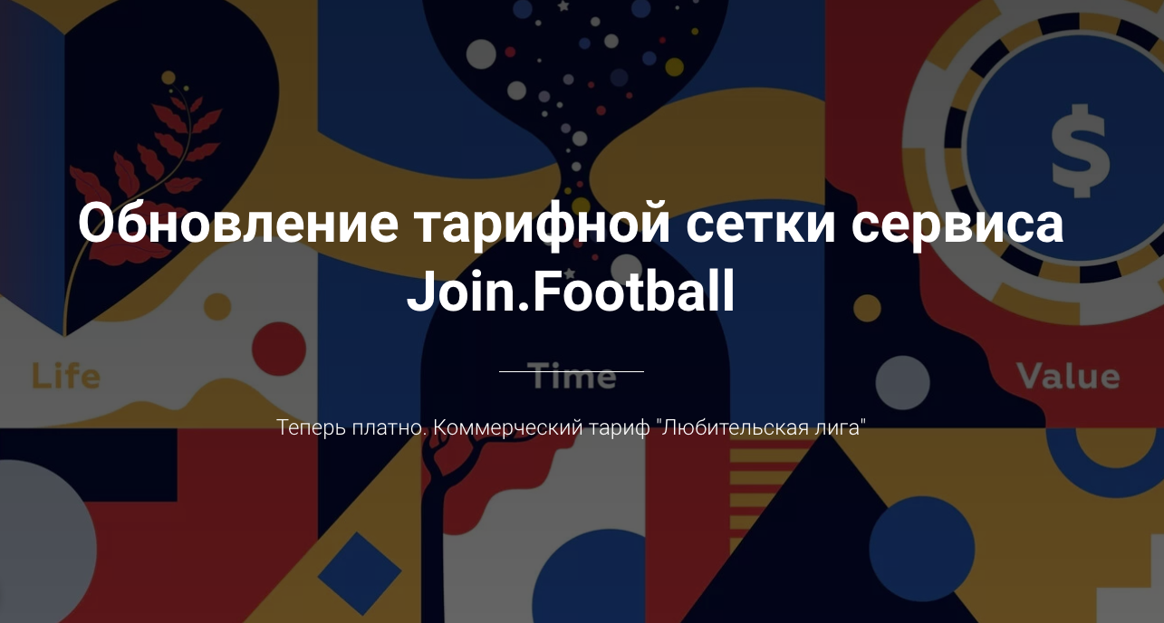 Обновление тарифной сетки сервиса Join.Football