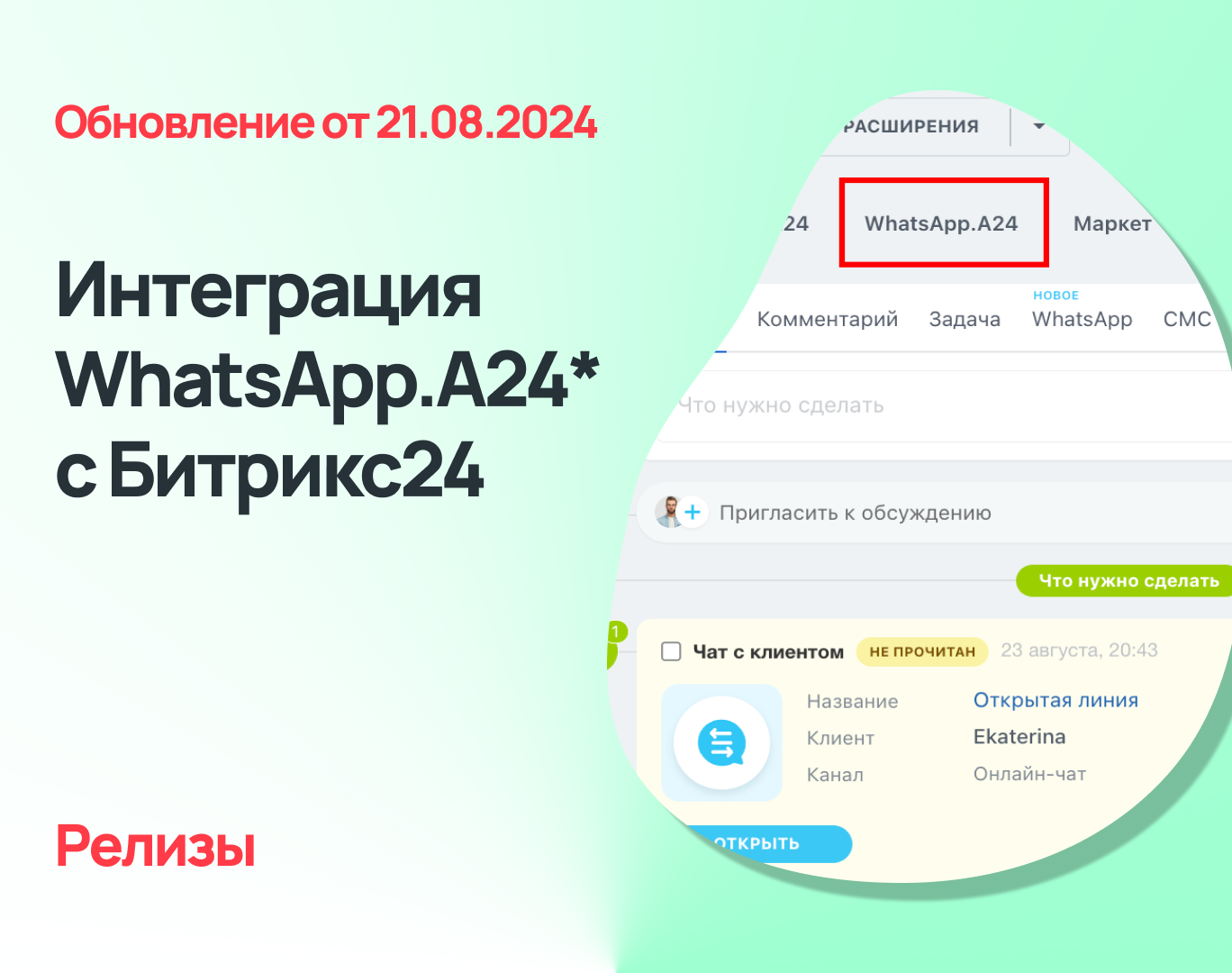 Интеграция WhatsApp.A24* c Битрикс24