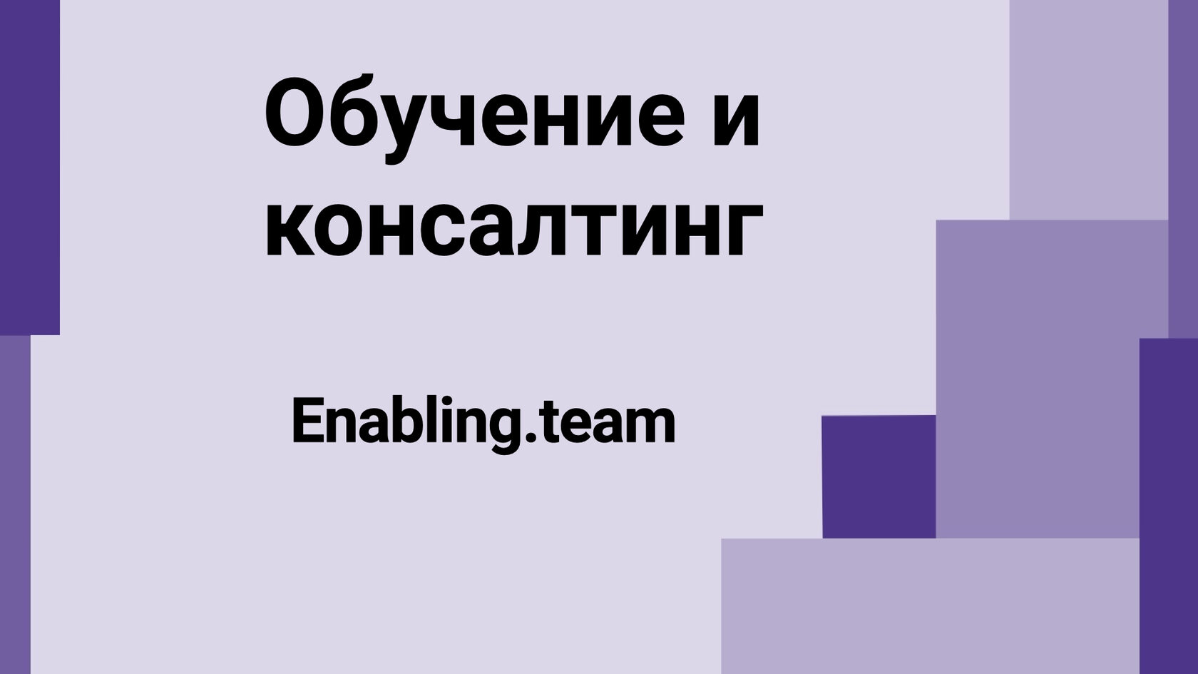 Обучение, Консалтинг, Менторинг