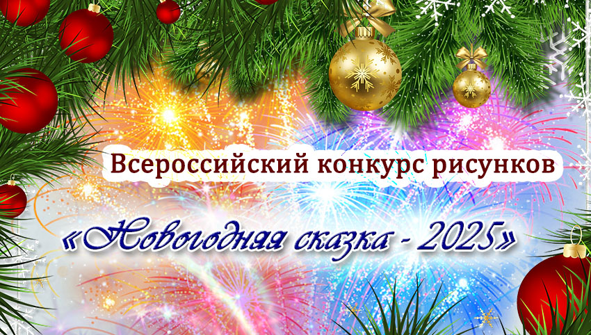 Конкурс рисунков "Новогодняя сказка 2025"
