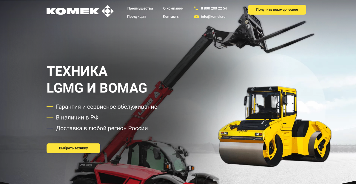 Техника LGMG, BOMAG и KOMATSU | KOMEK