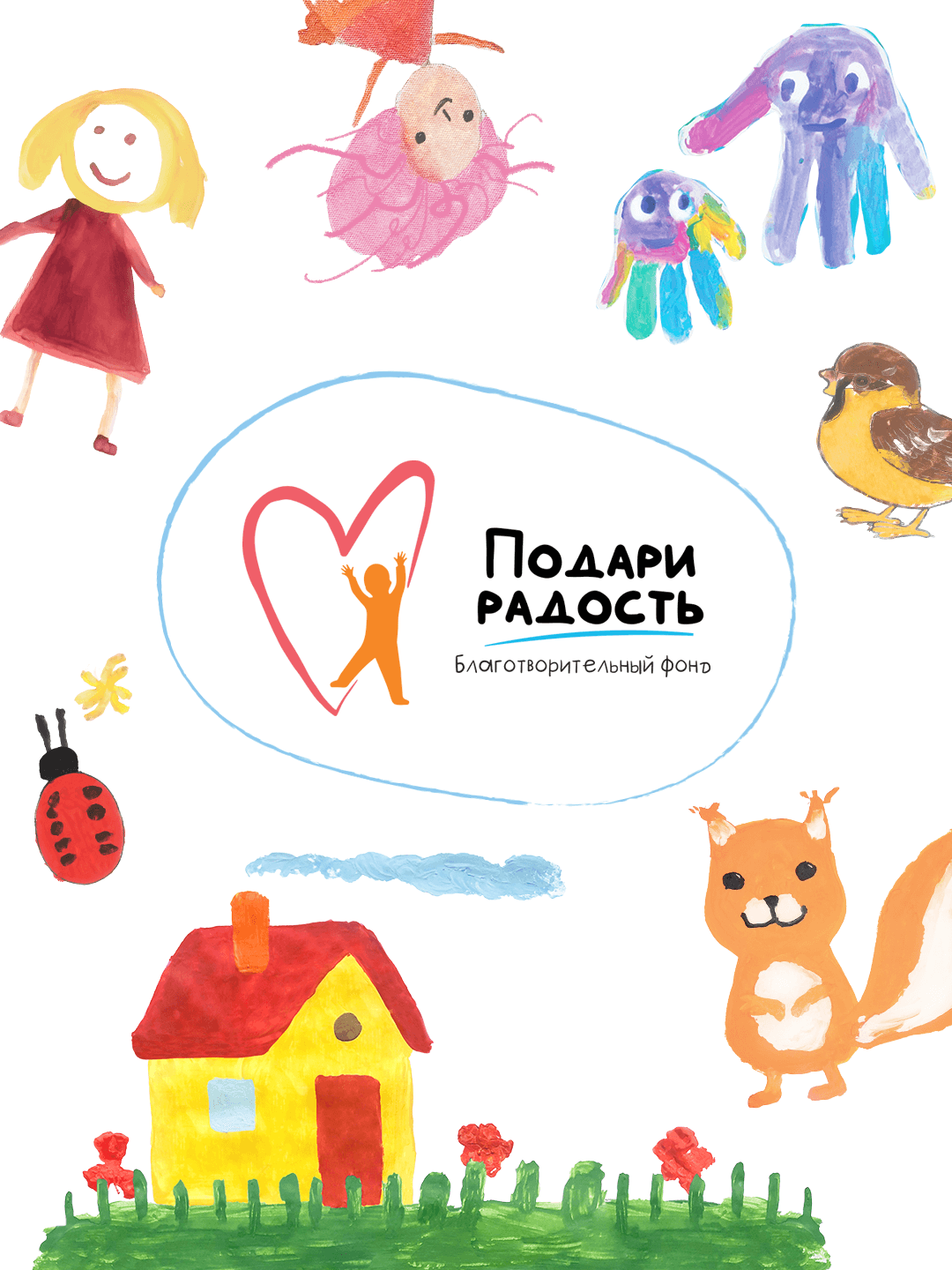 Благотворительный Фонд Подари радость