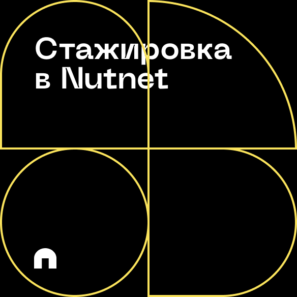 Стажировка в IT-компании, Ижевск — Nutnet
